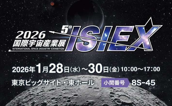 【出展情報】国際宇宙産業展に出展します！ | TAGUCHI | タグチ工業 | 建機アタッチメントメーカー